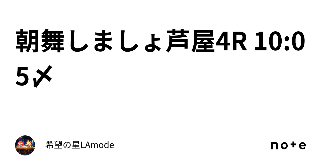 朝舞しましょ☀️☀️芦屋4R 10:05〆｜希望の星LAmode