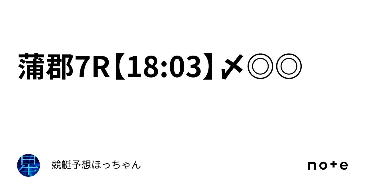 蒲郡7R【18:03】〆 ｜競艇予想🌟ほっちゃん🌟