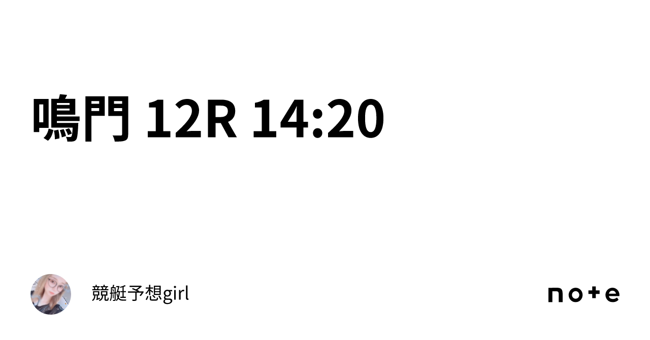 鳴門 12R 14:20｜競艇予想girl💃