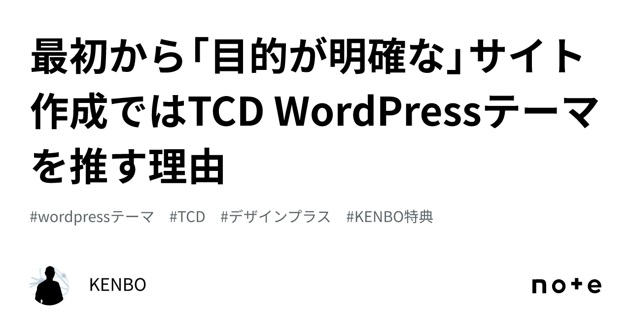 最初から「目的が明確な」サイト作成ではTCD WordPressテーマを推す理由｜KENBO