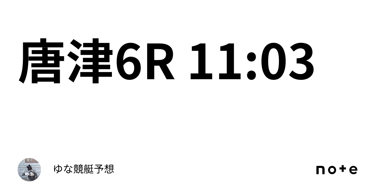 唐津6R 11:03｜ゆな🧸競艇予想🧸
