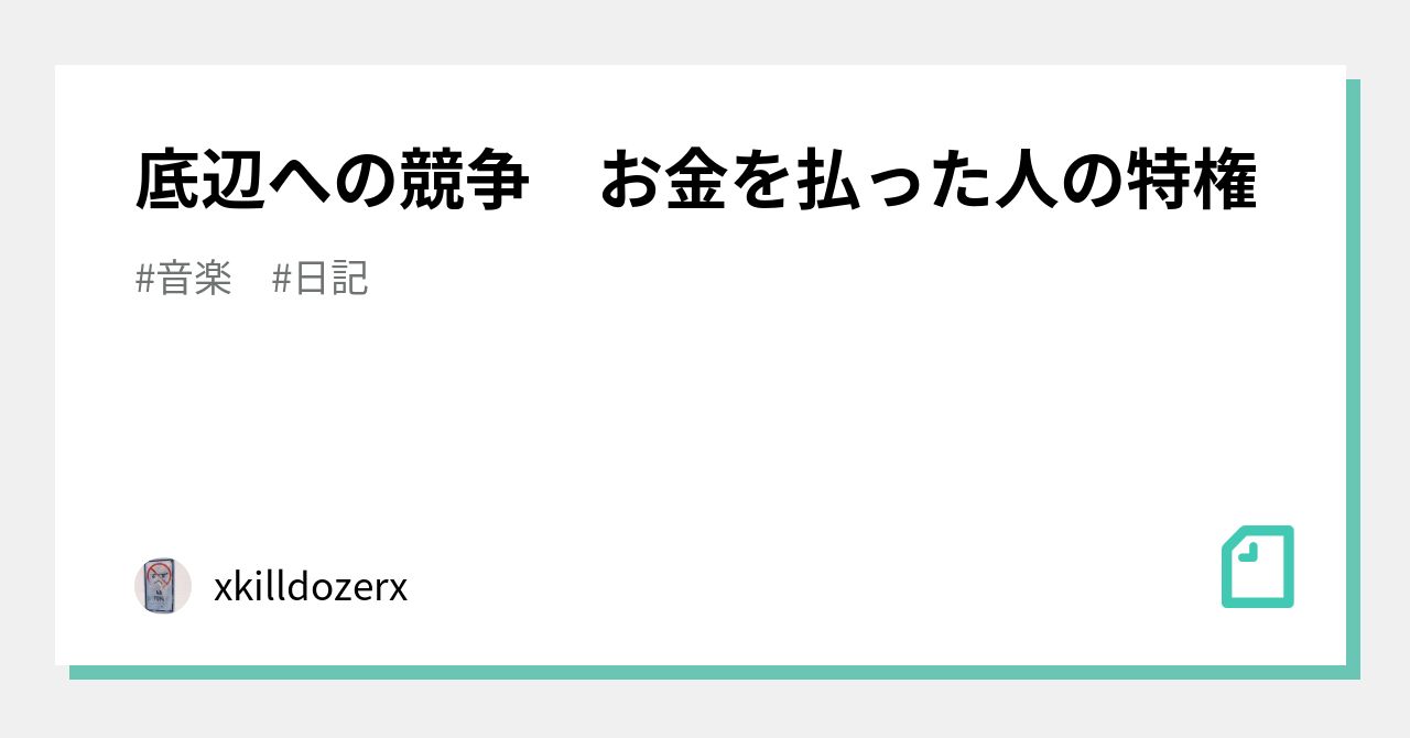 底辺への競争 お金を払った人の特権｜xkilldozerx