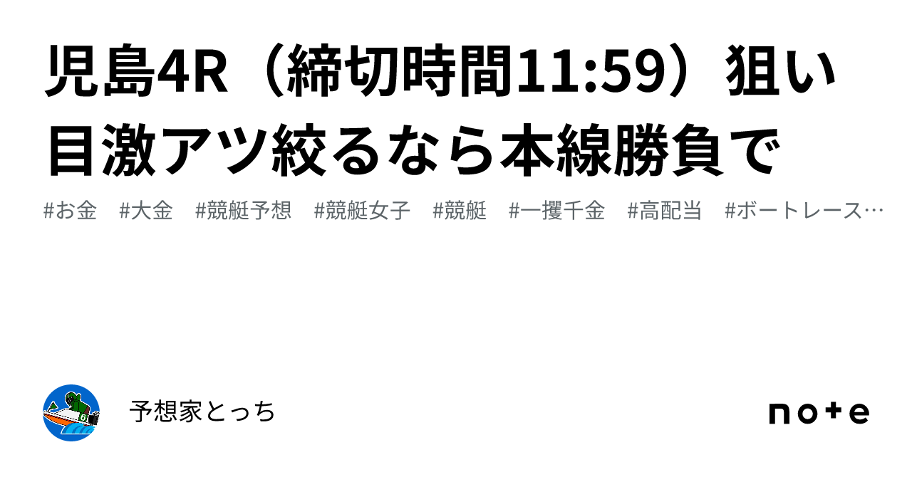 児島 4R（⏰締切時間11:59⏰） 狙い目🚢🔥激アツ🔥絞るなら本線勝負で🤩🌈｜予想家とっち