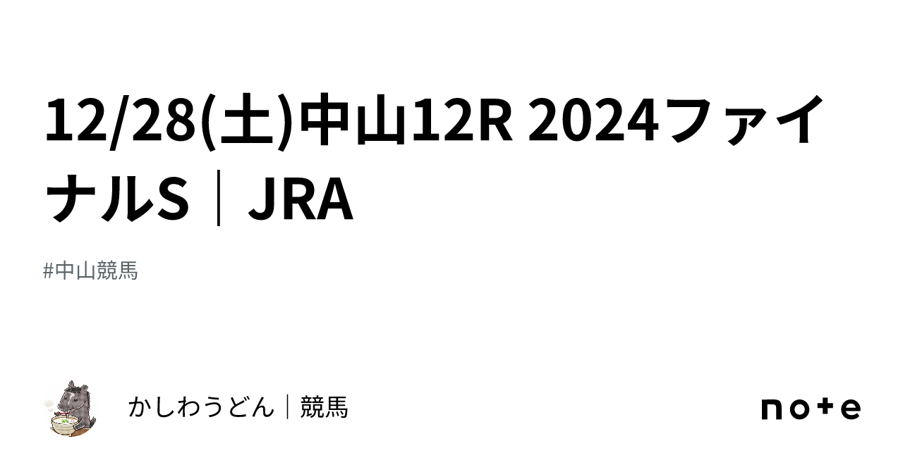 12/28(土)中山12R 2024ファイナルS｜JRA｜かしわうどん｜競馬