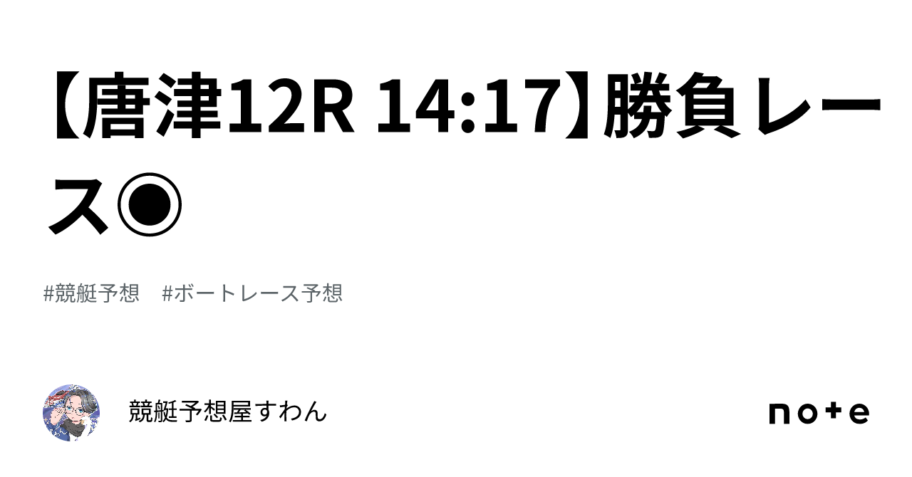 【唐津12R 14:17】勝負レース ｜競艇予想屋すわん