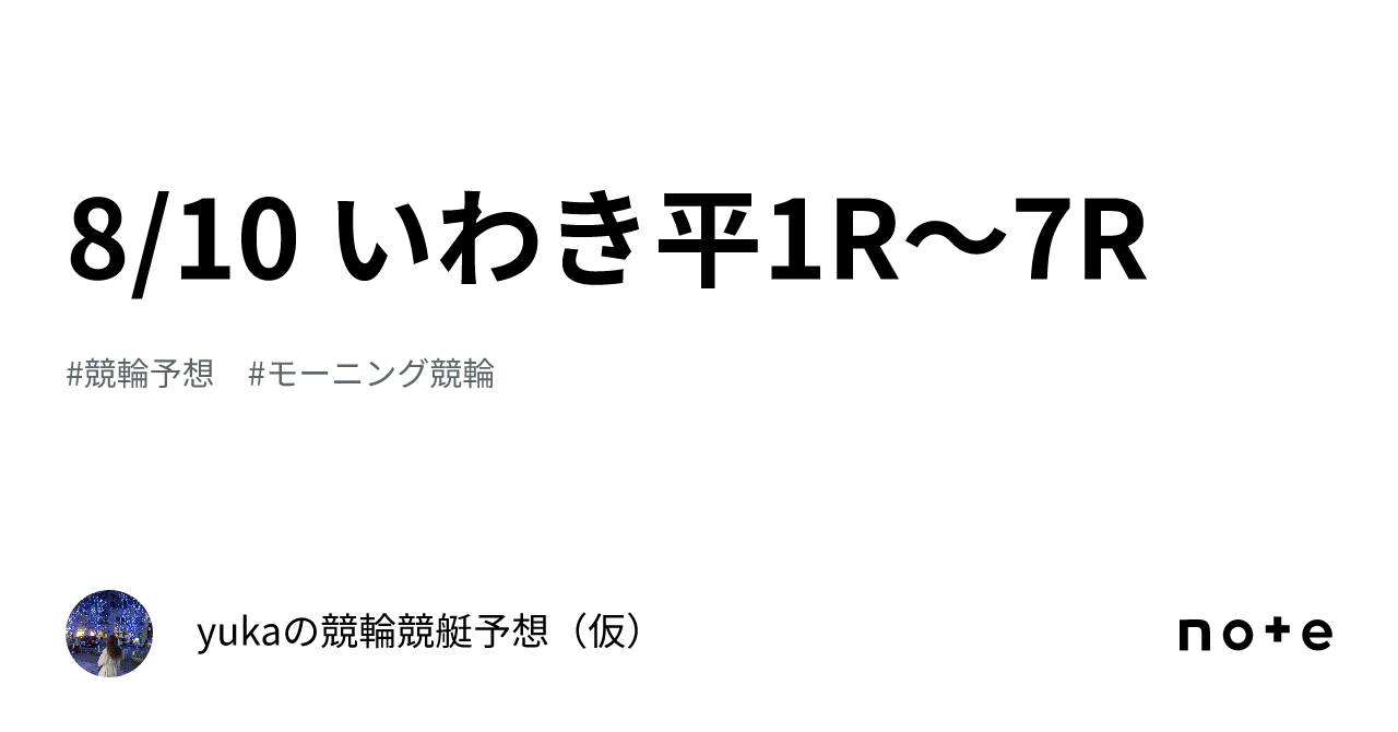 8/10 いわき平1R〜7R｜yukaの競輪🚴‍♀️競艇予想🚤 （仮）
