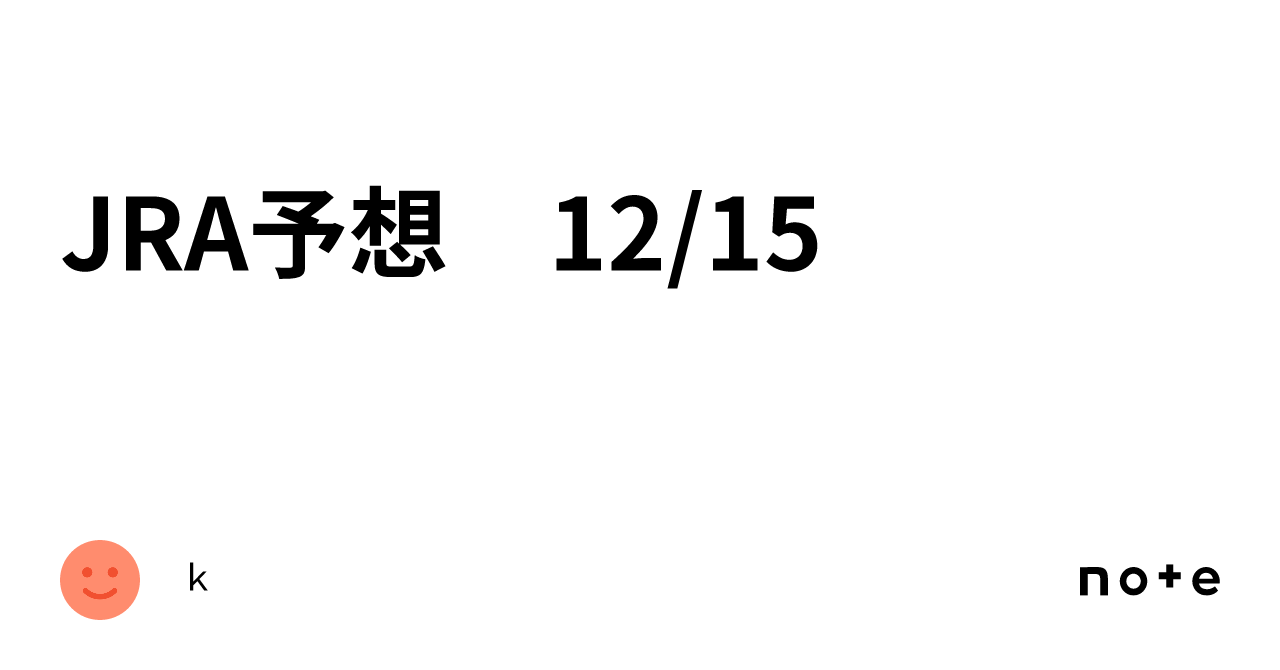 JRA予想 12/15｜k