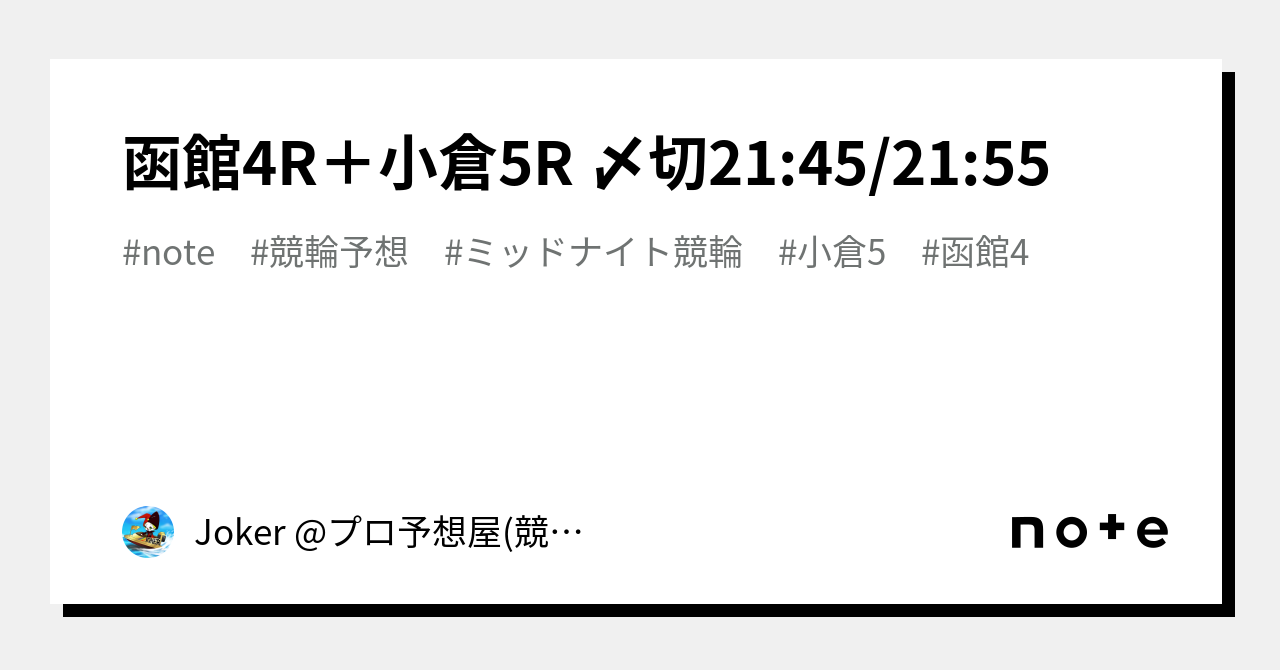 函館4R＋小倉5R 〆切21:45/21:55｜Joker @プロ予想屋(競艇・競輪専門)