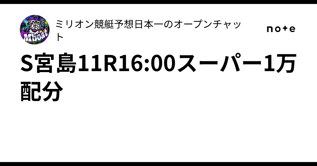 S📙宮島11R16:00📙スーパー🌈1万配分｜🚤ミリオン競艇予想🚤日本一のオープンチャット