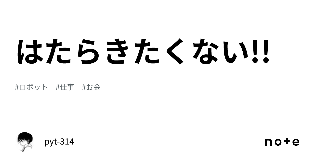 はたらきたくない!!｜pyt-314