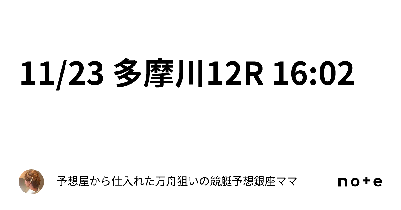11/23 多摩川12R 16:02｜予想屋から仕入れた万舟狙いの競艇予想🥂銀座ママ🥂