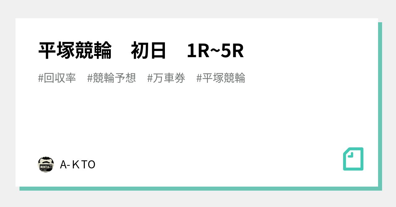 平塚競輪 初日 1R~5R｜A-KTO｜note