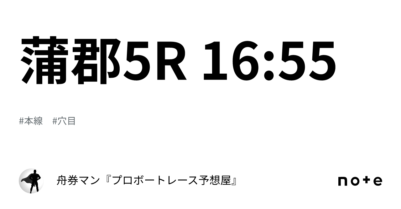 蒲郡5R 16:55｜舟券マン🚤『プロボートレース予想屋』