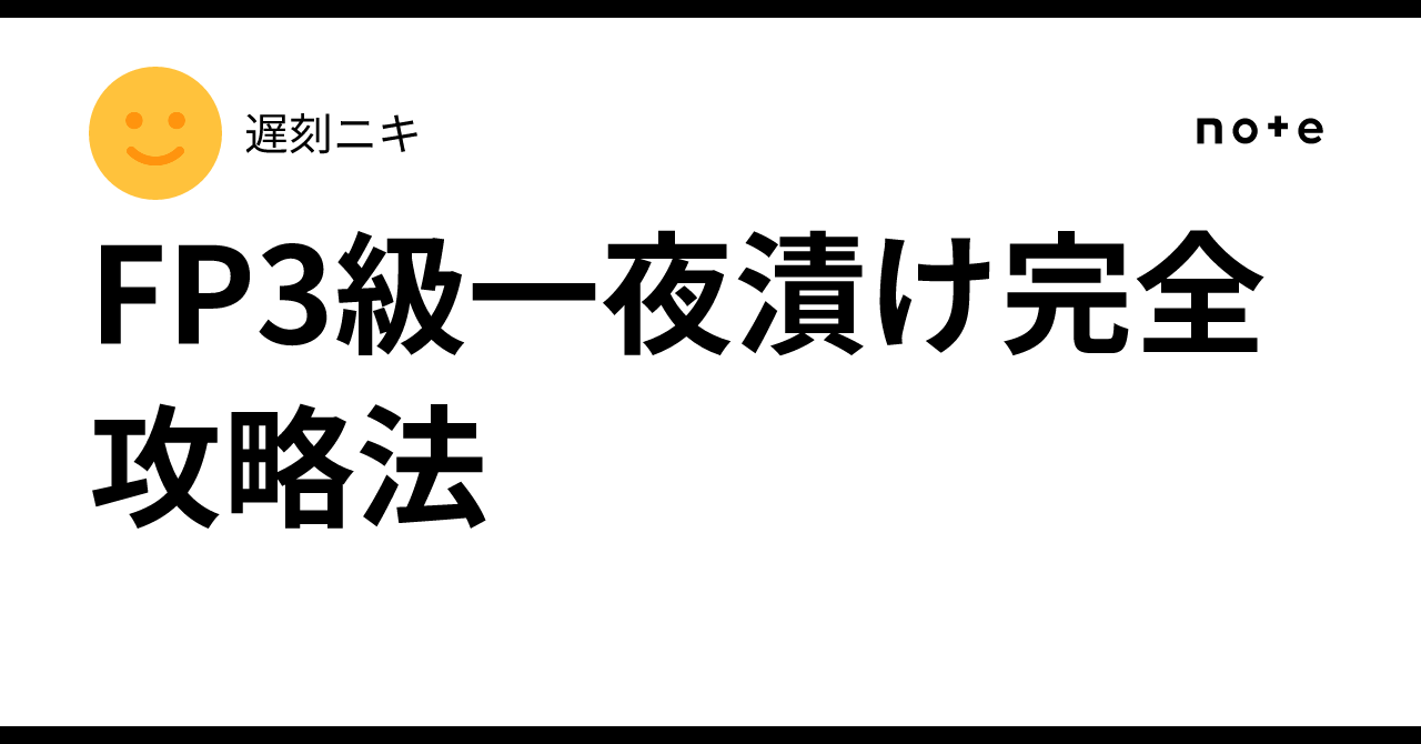 FP3級一夜漬け完全攻略法｜遅刻ニキ