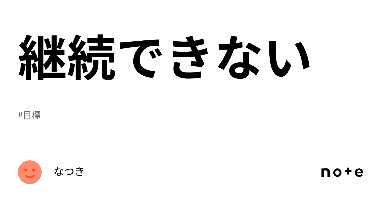 継続できない｜なつき