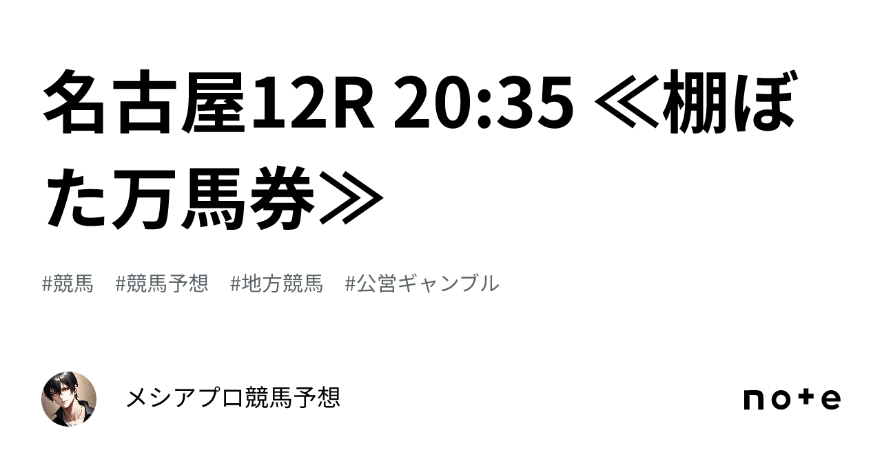 名古屋12R 20:35 ≪棚ぼた万馬券≫｜🔥メシア👑プロ競馬予想👑🔥