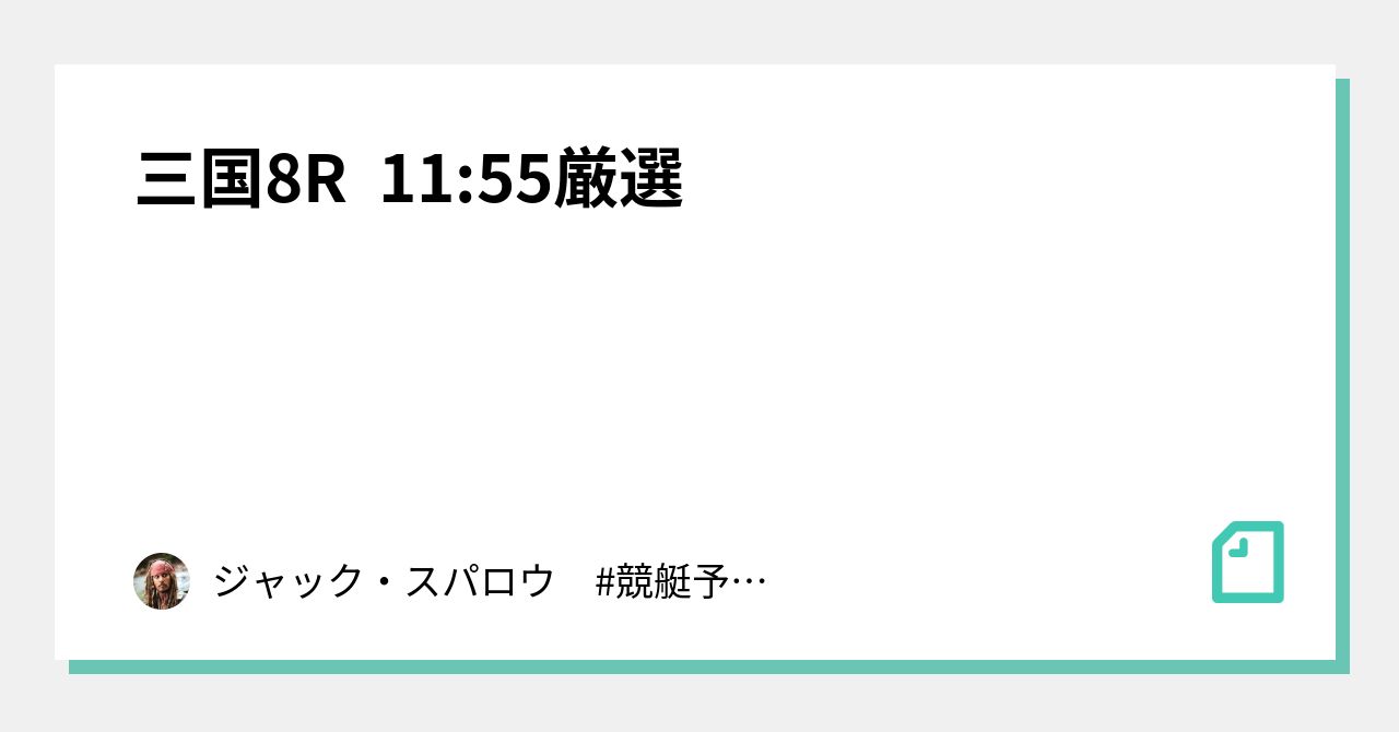 三国8R 11:55 ️‍🔥厳選 ️‍🔥 ｜キャプテン #競艇予想 #ボートレース #ボート予想 #無料予想