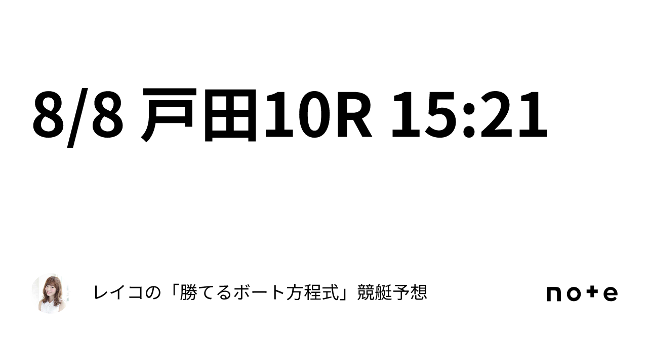 8/8 戸田10R 15:21｜レイコの「勝てるボート方程式」💄競艇予想
