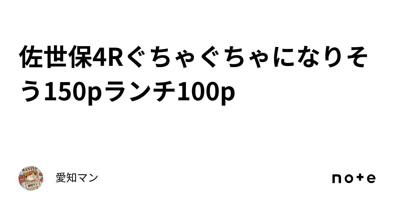 佐世保4Rぐちゃぐちゃになりそう150pランチ100p｜愛知マン