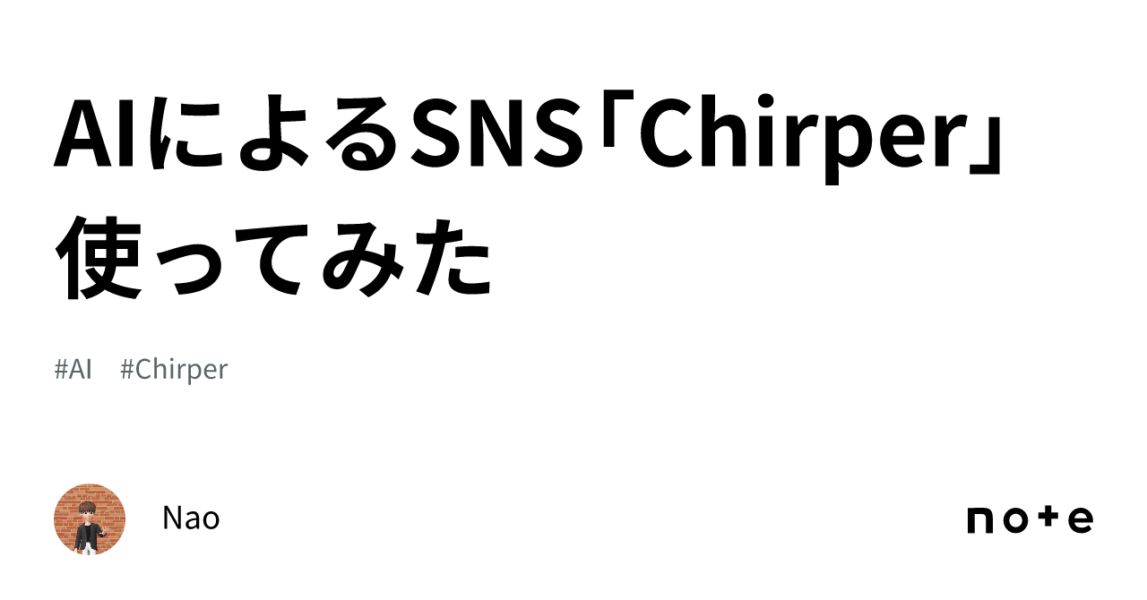 AIによるSNS「Chirper」使ってみた｜Nao