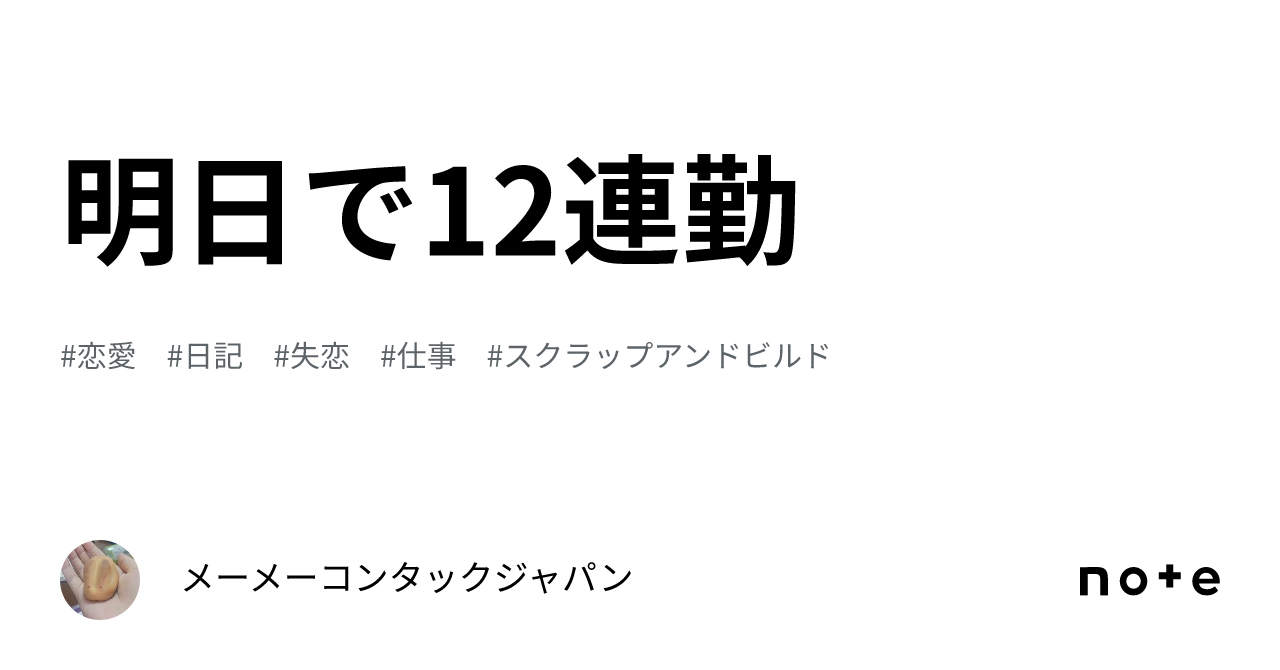 明日で12連勤｜メーメーコンタックジャパン