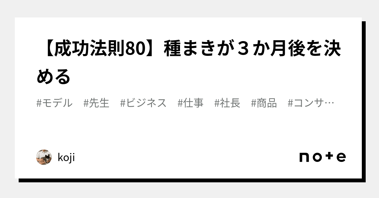 【成功法則80】種まきが3か月後を決める｜koji｜note