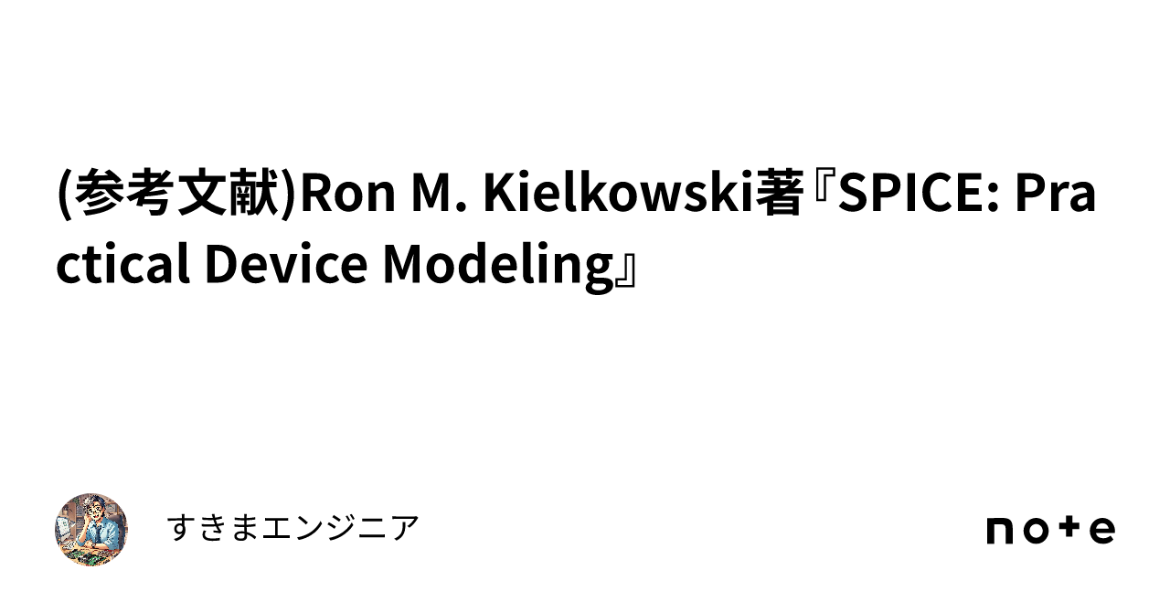 (参考文献)Ron M. Kielkowski著『SPICE: Practical Device Modeling』｜すきまエンジニア
