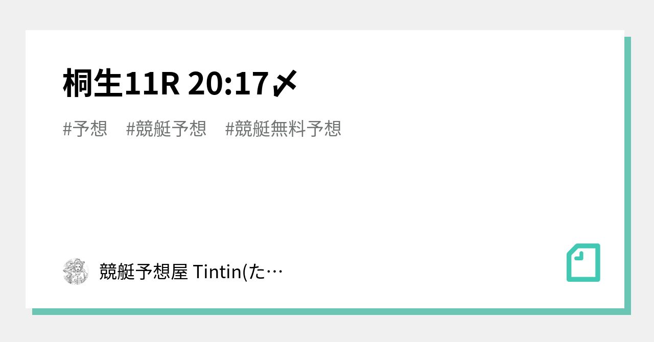 桐生11R 20:17〆｜競艇予想屋 Tintin(たんたん)｜note