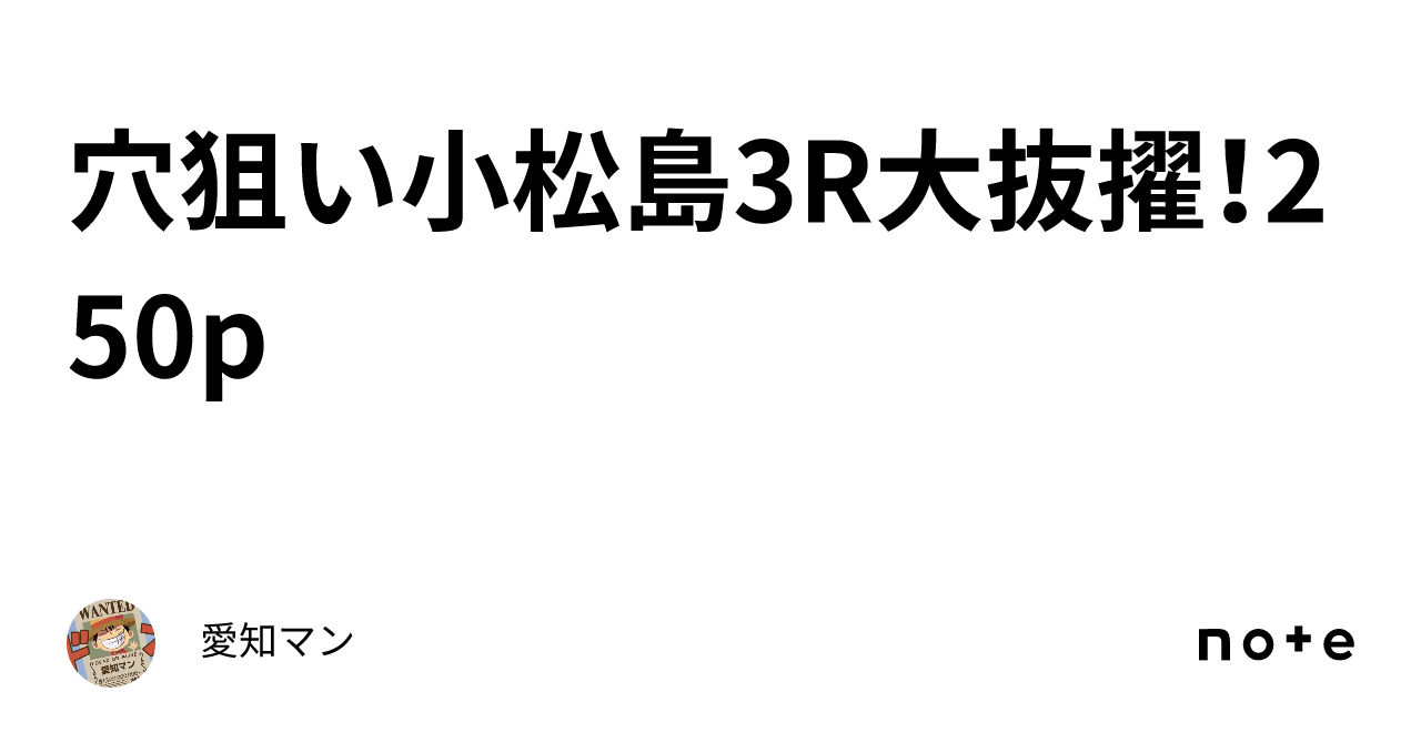 穴狙い🔥小松島3R大抜擢！250p｜愛知マン