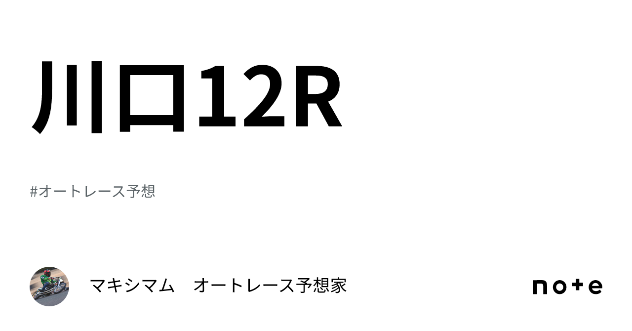 川口12R｜マキシマム オートレース予想家