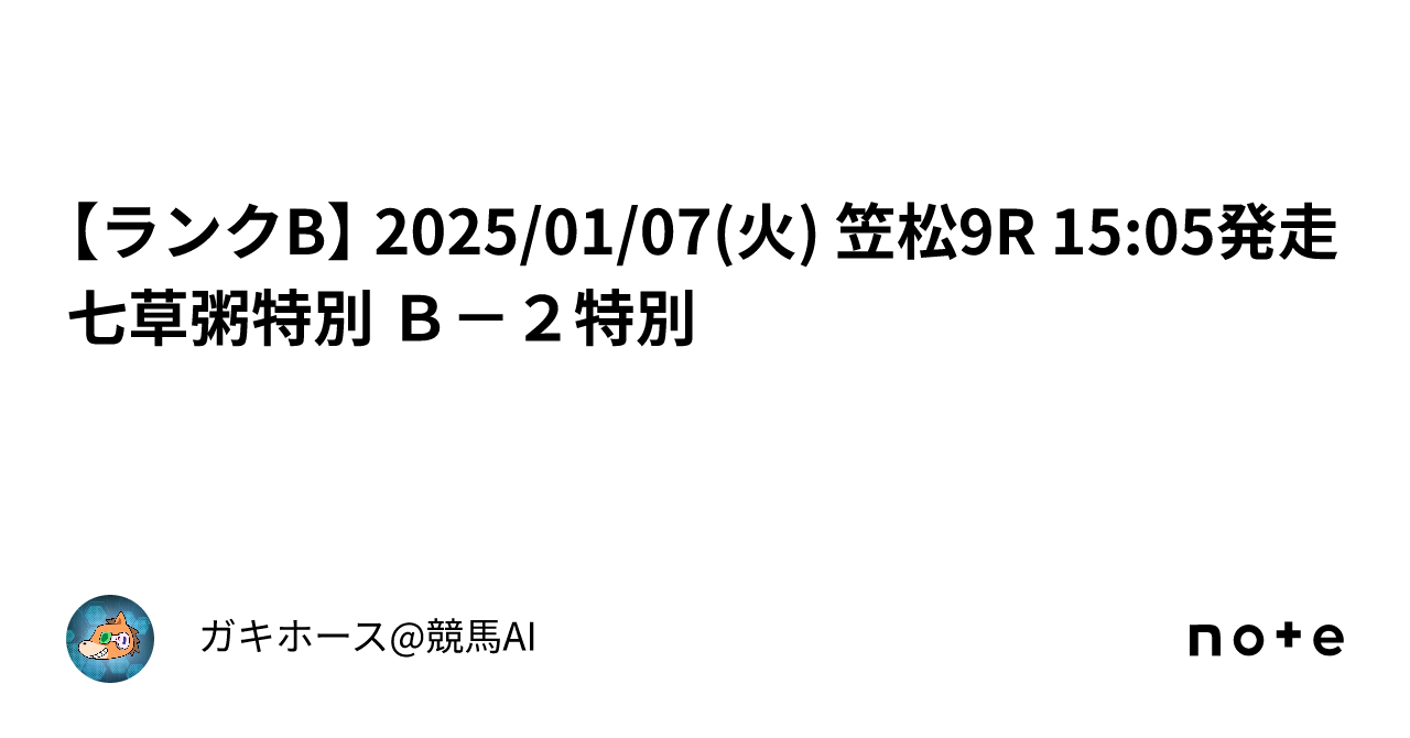 【ランクB】 2025/01/07(火) 笠松9R 15:05発走 七草粥特別 B－2特別｜ガキホース@競馬AI