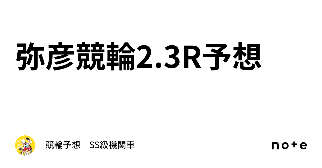 弥彦競輪2.3R予想｜🚴‍♀️競輪予想 SS級機関車🚴‍♀️