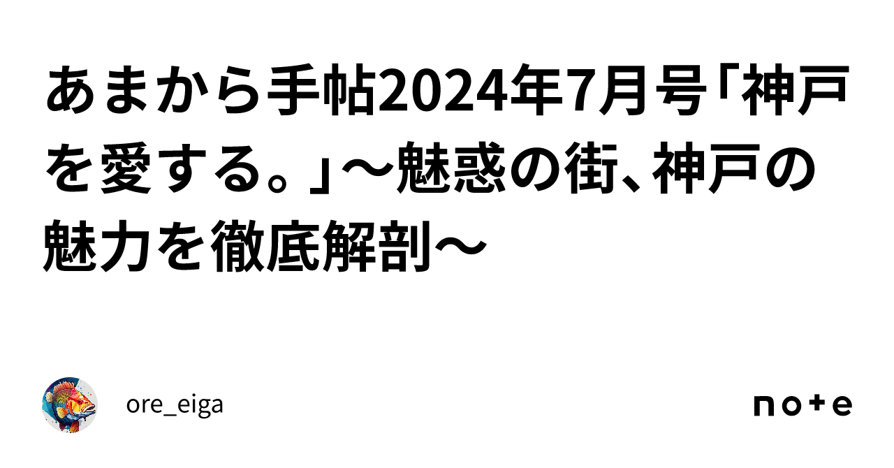 あまから手帖2024年7月号「神戸を愛する。」〜魅惑の街、神戸の魅力を徹底解剖〜｜ore_eiga