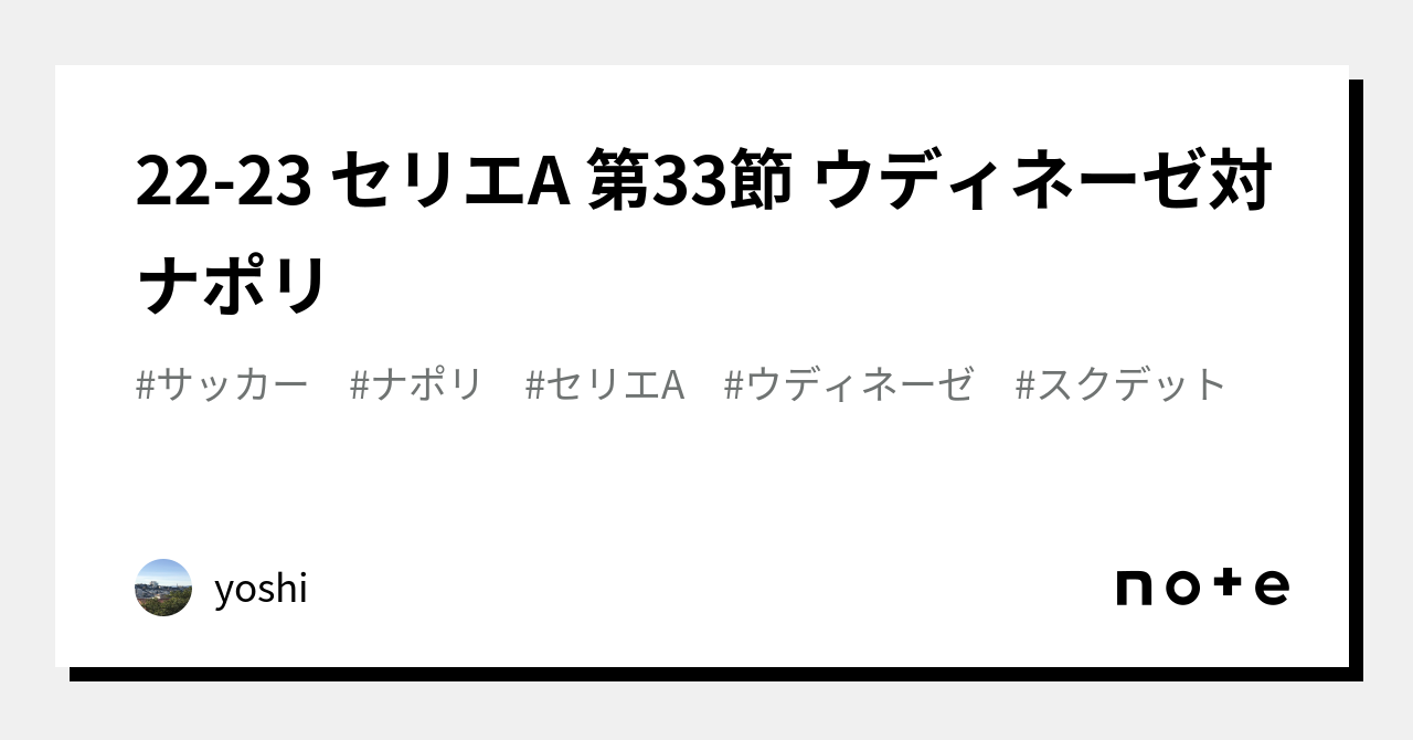 22-23 セリエA 第33節 ウディネーゼ対ナポリ｜yoshi｜note