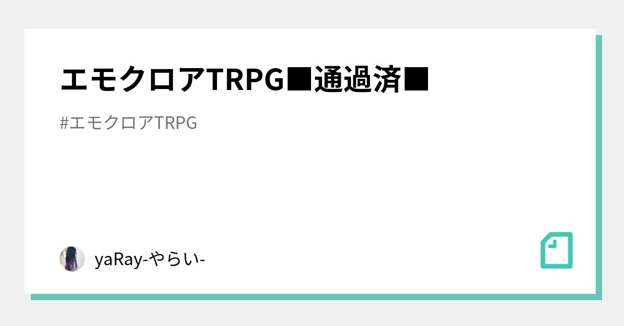 エモクロアTRPG 通過済 ｜yaRay-やらい-