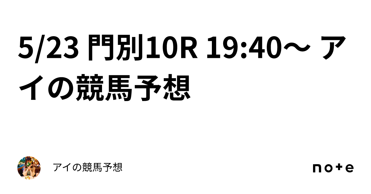 5/23 門別10R 19:40〜 🐴アイの競馬予想🐴｜アイの競馬予想🐴