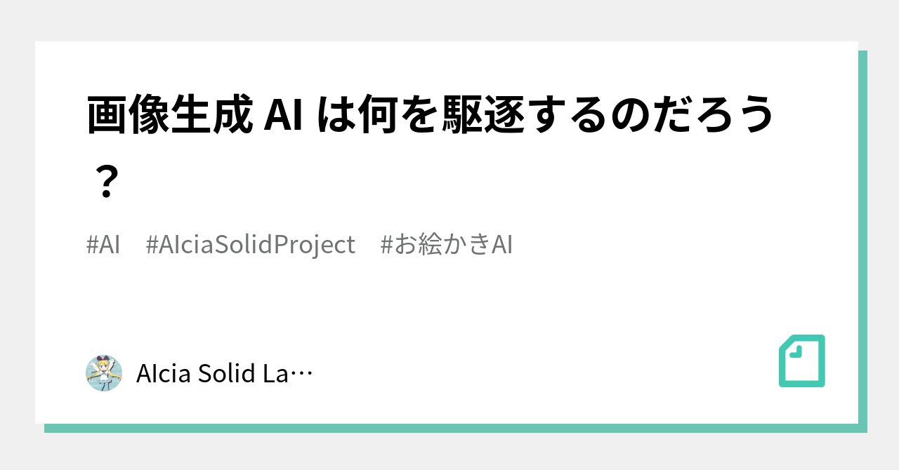 画像生成 AI は何を駆逐するのだろう？｜AIcia Solid Laboratory｜note