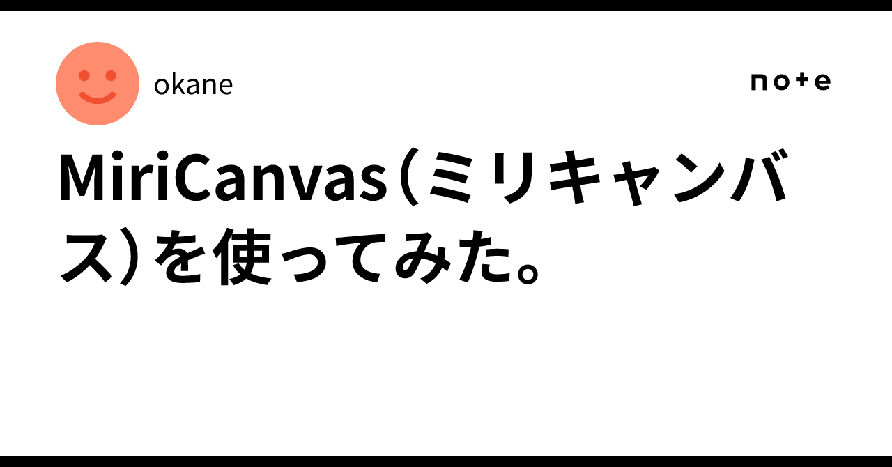 MiriCanvas（ミリキャンバス）を使ってみた。｜okane