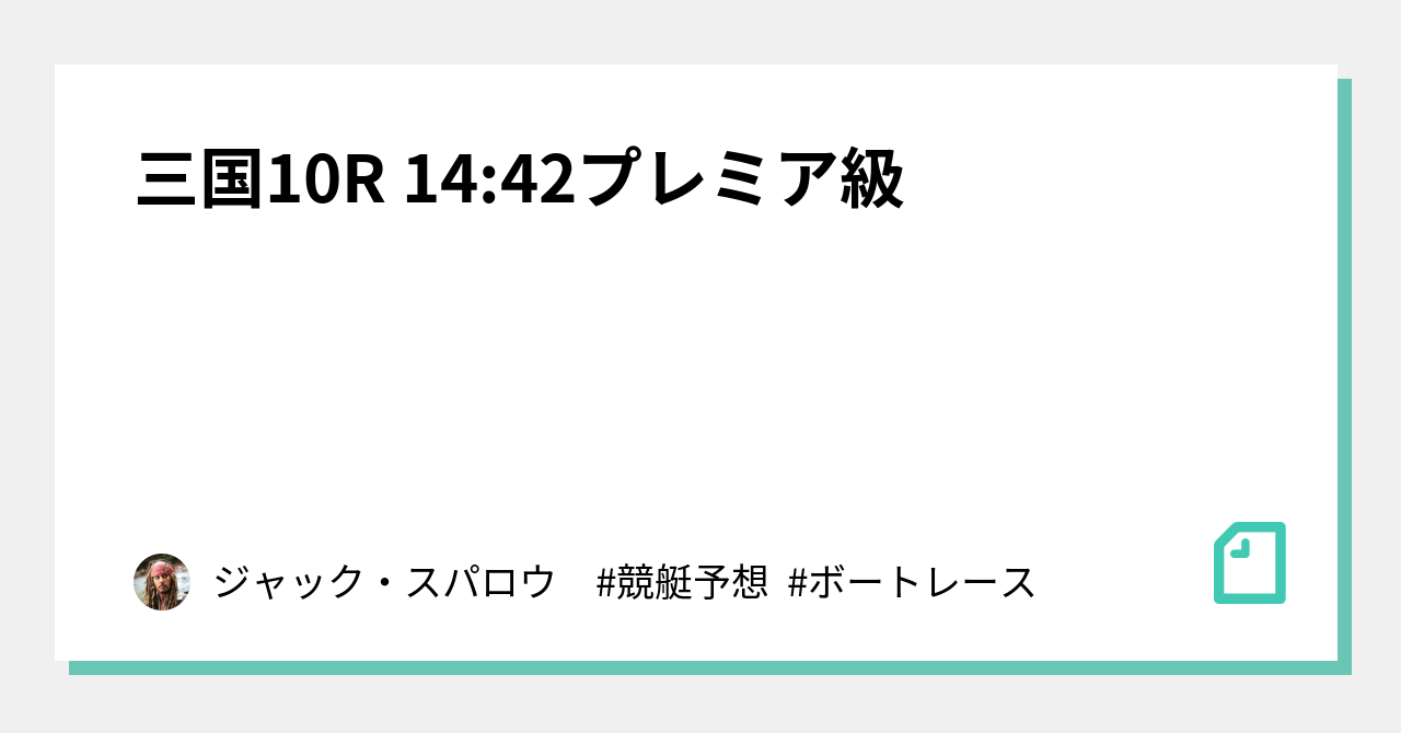 三国10R 14:42🌈プレミア級🌈｜ジャック・スパロウ #競艇予想 #ボートレース｜note