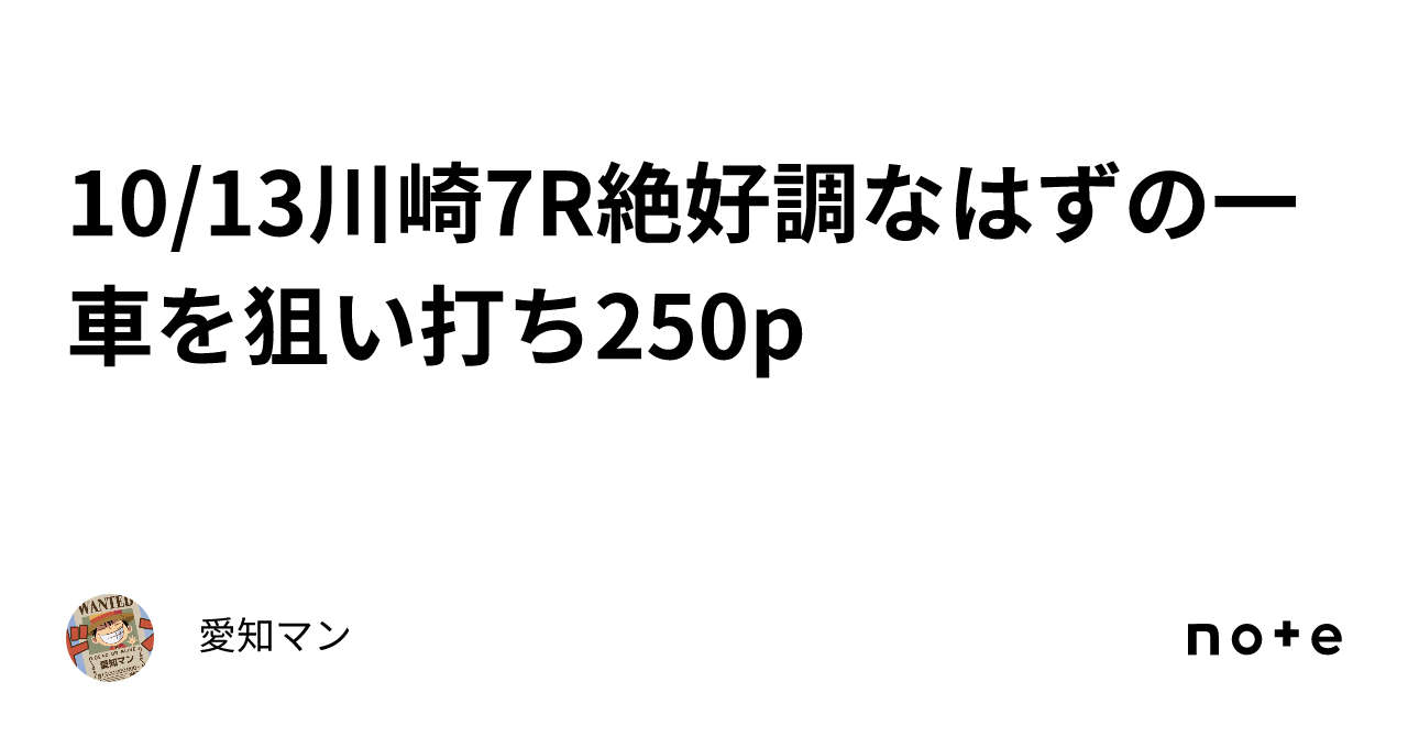 10/13川崎7R絶好調なはずの一車を狙い打ち250p｜愛知マン