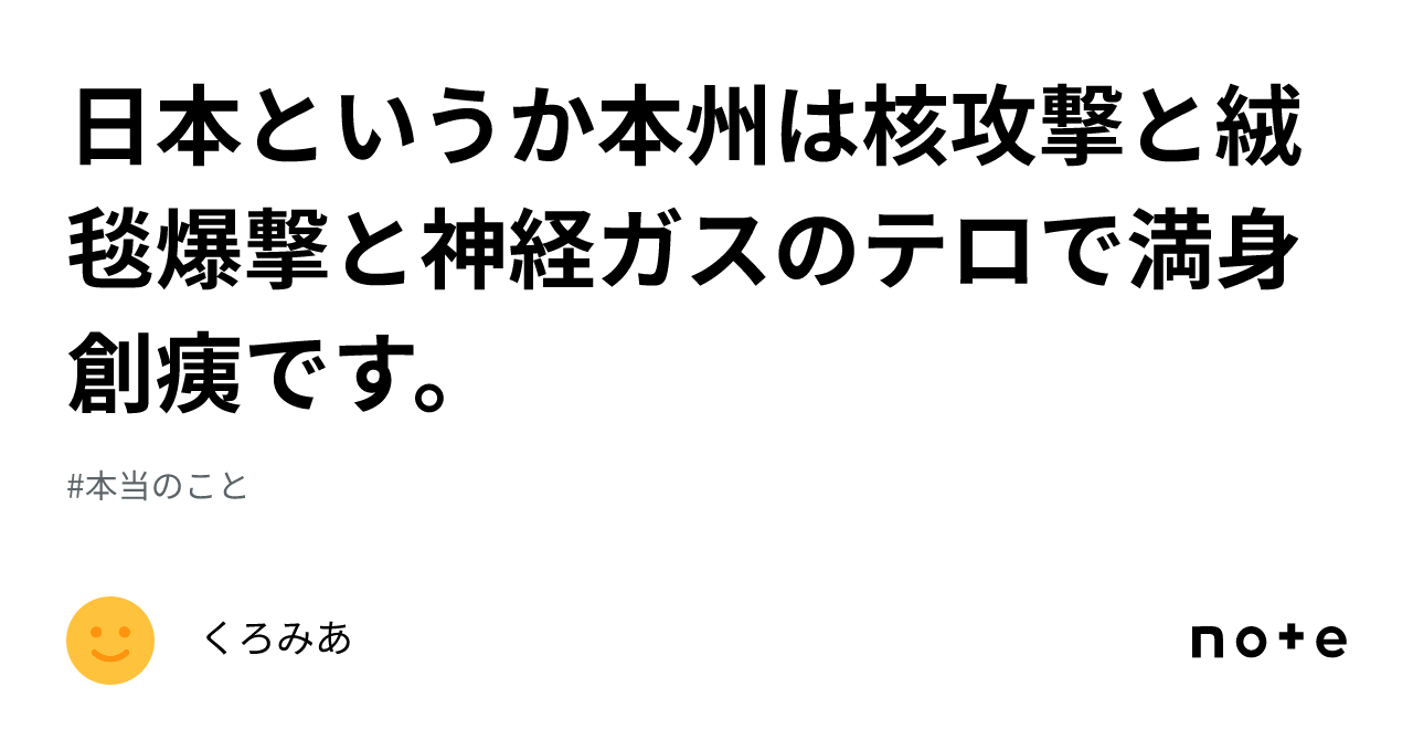 日本というか本州は核攻撃と絨毯爆撃と神経ガスのテロで満身創痍です。｜くろみあ