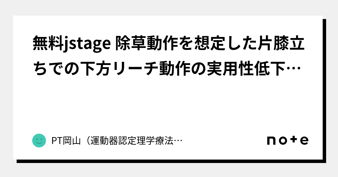無料jstage 除草動作を想定した片膝立ちでの下方リーチ動作の実用性低下を認めた変形性脊椎症の一症例｜PT岡山（運動器認定理学療法士 ️株）