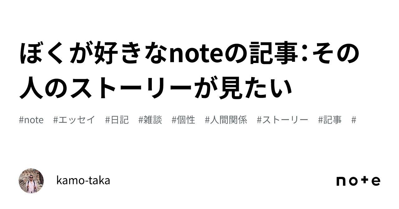 ぼくが好きなnoteの記事：その人のストーリーが見たい｜kamo-taka