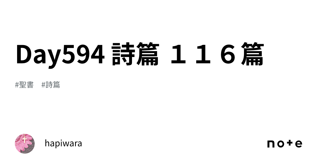 Day594 詩篇 116篇｜hapiwara