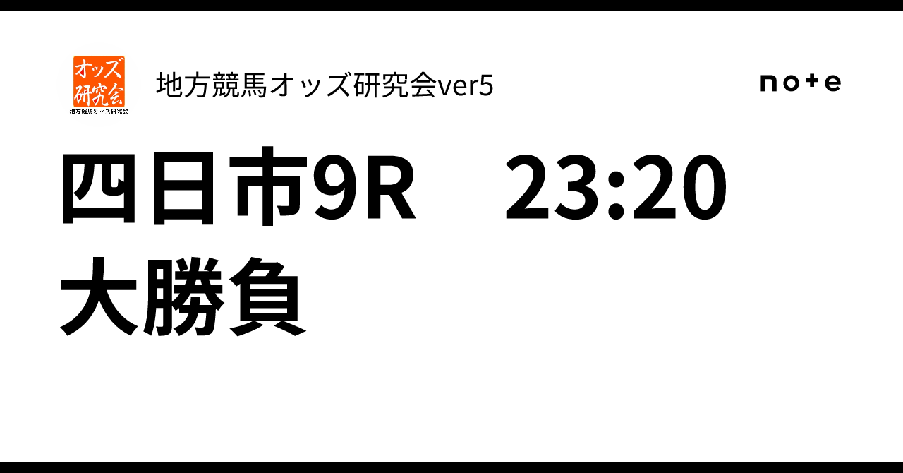 四日市9R 23:20 大勝負｜地方競馬オッズ研究会ver5