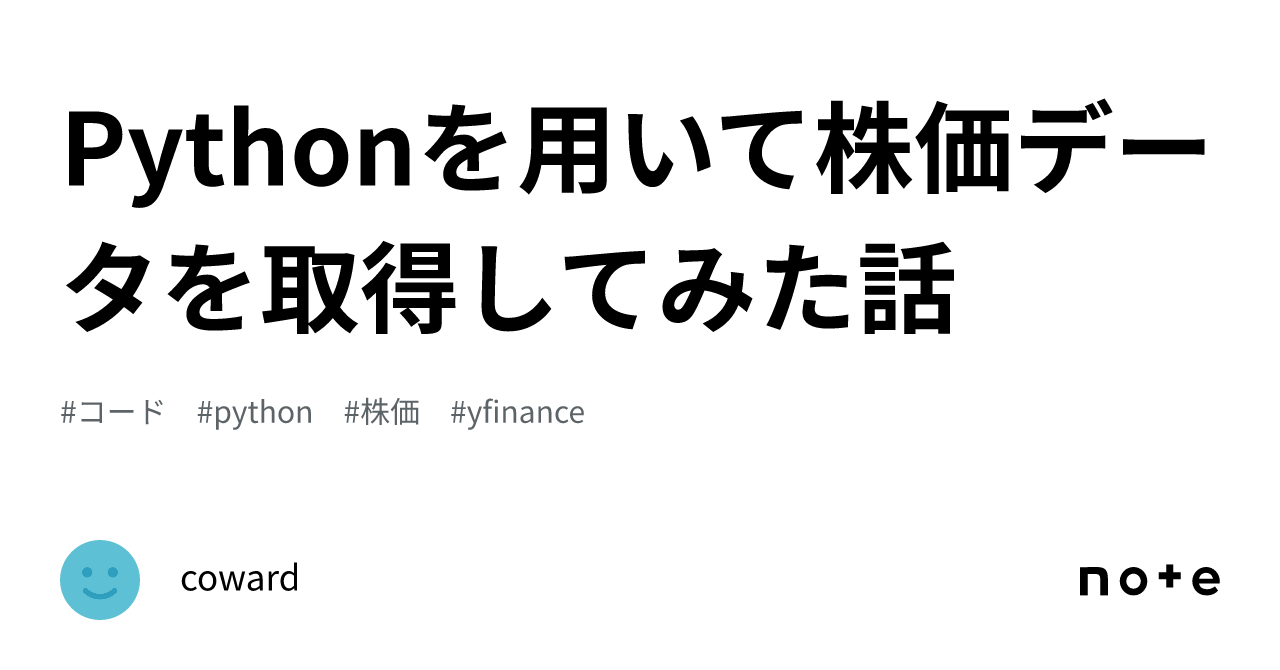 Pythonを用いて株価データを取得してみた話|coward