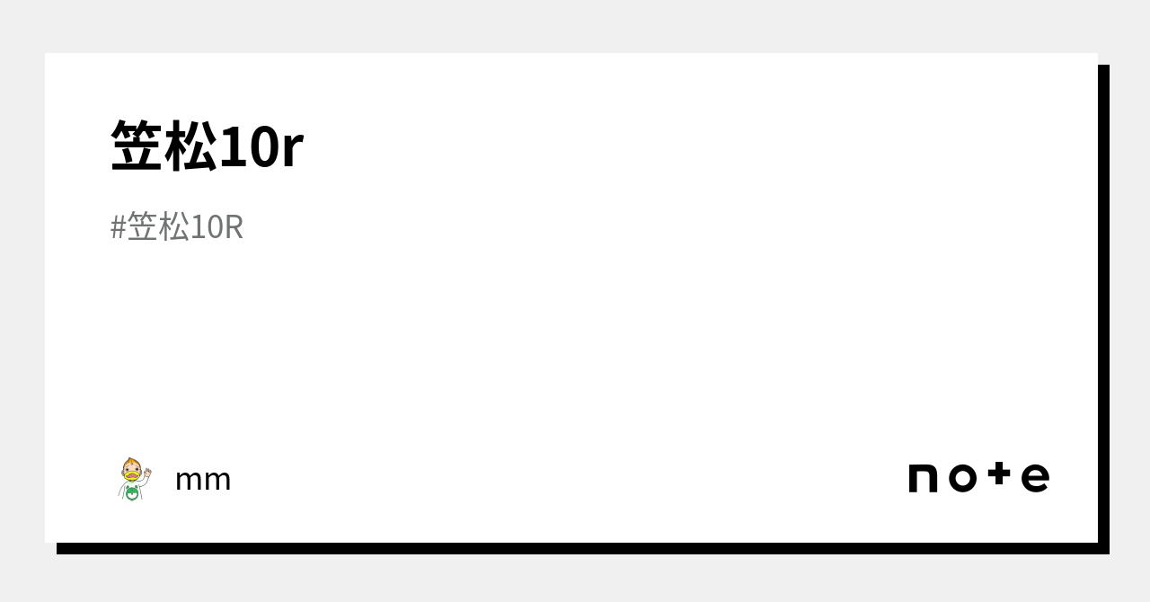 笠松10r｜mm｜note