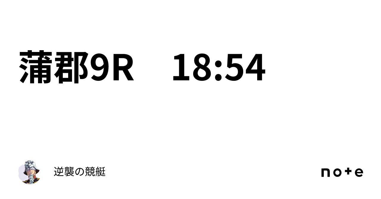 蒲郡9R 18:54｜逆襲の競艇