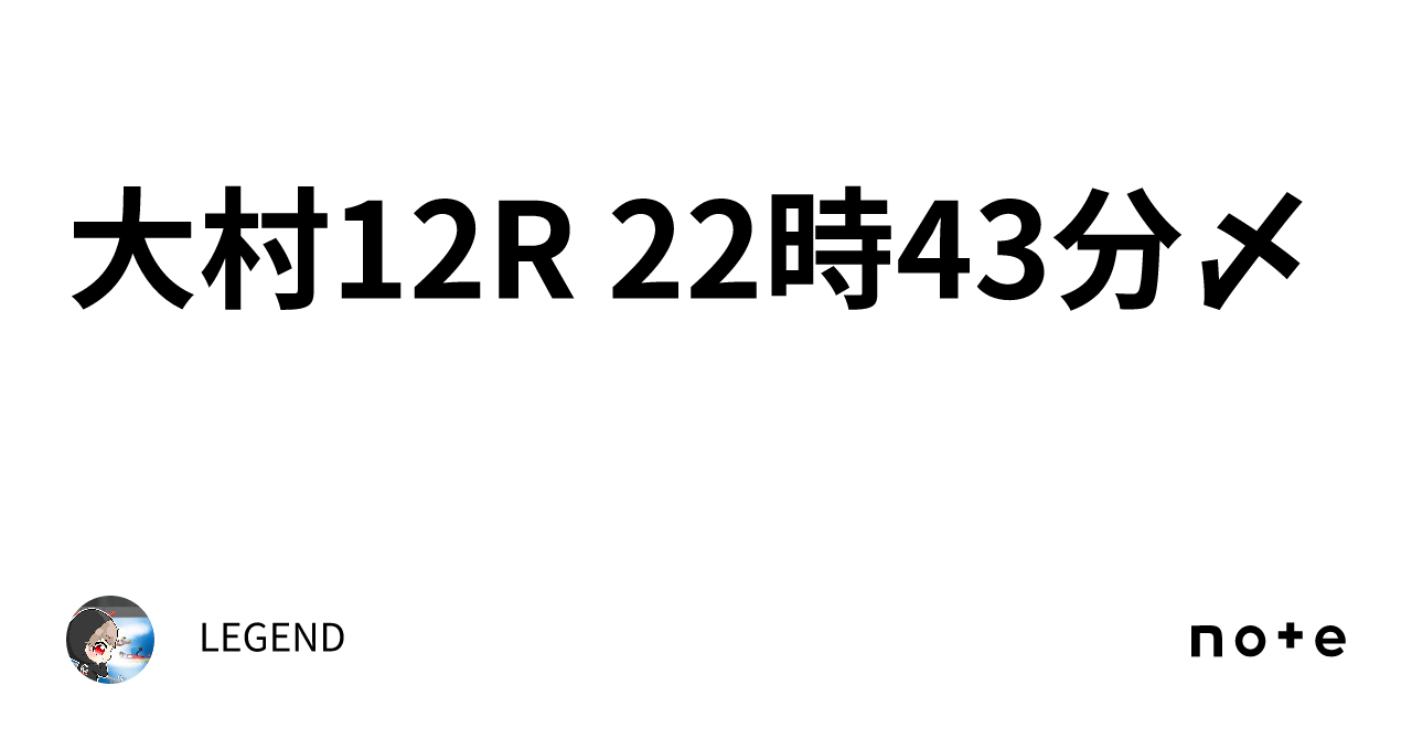 大村12R 22時43分〆｜🚤LEGEND🚤