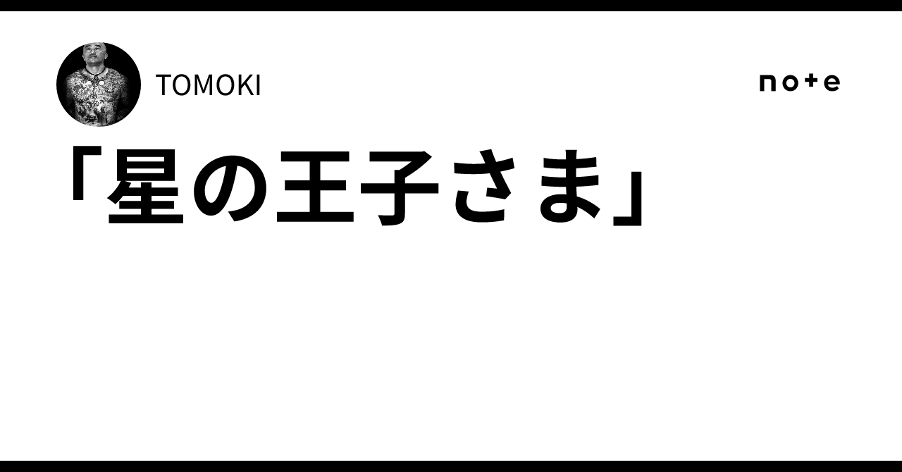 「星の王子さま」｜TOMOKI